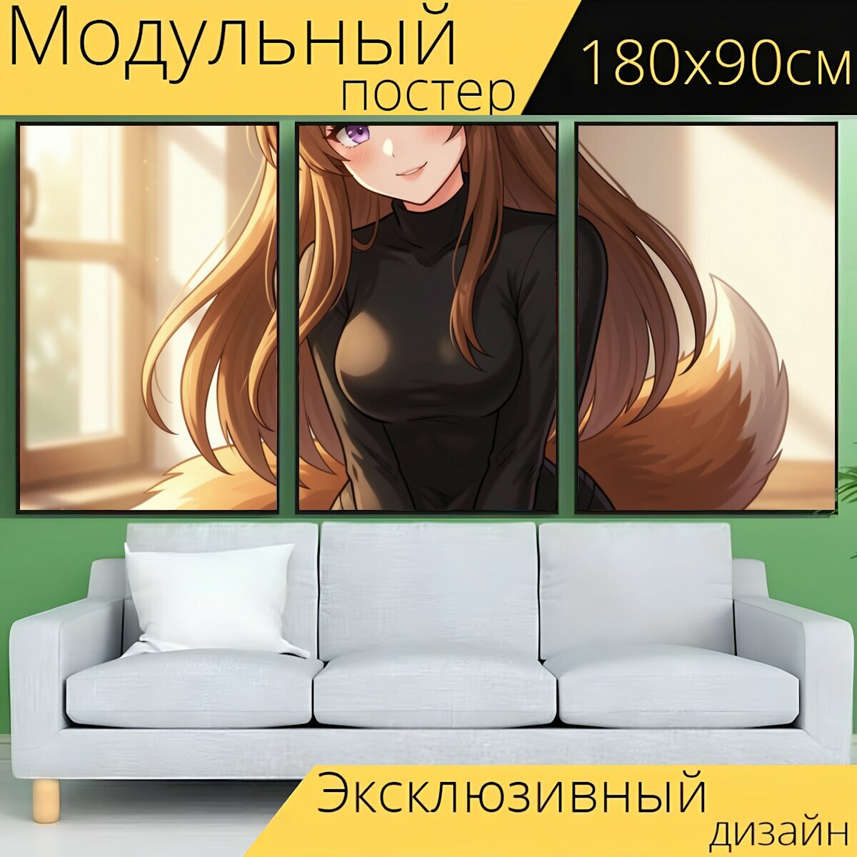 Модульный постер "Девушка-лиса в теплой комнате. Аниме-иллюстрация с милой девушкой в ушках и хвостом, длинные каштановые волосы." 180 x 90 см. для интерьера на стену в тубусе