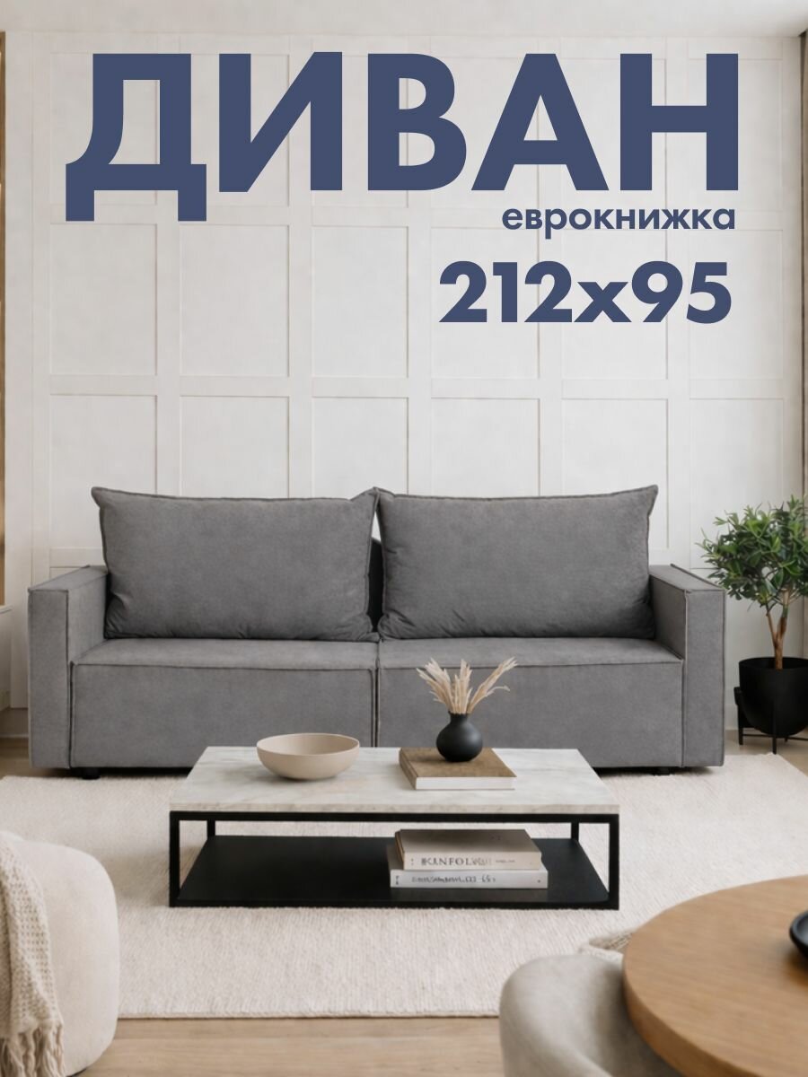 Диван прямой раскладной 212х83х95 см, СП 132х188 см, серый, 1 шт.