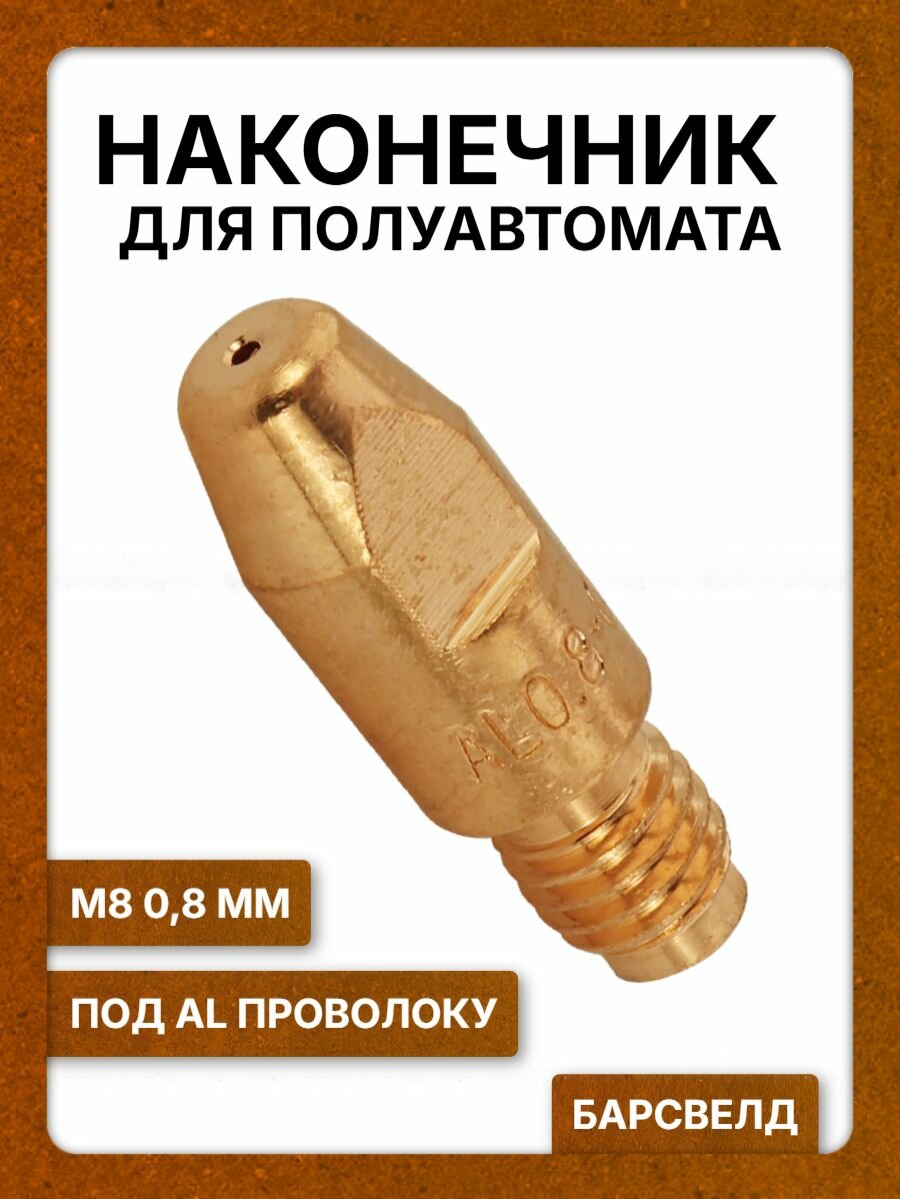 Наконечник для полуавтомата токосъемный М8 E-Cu 0,8 мм под Al проволоку барсвелд, L- 30 мм