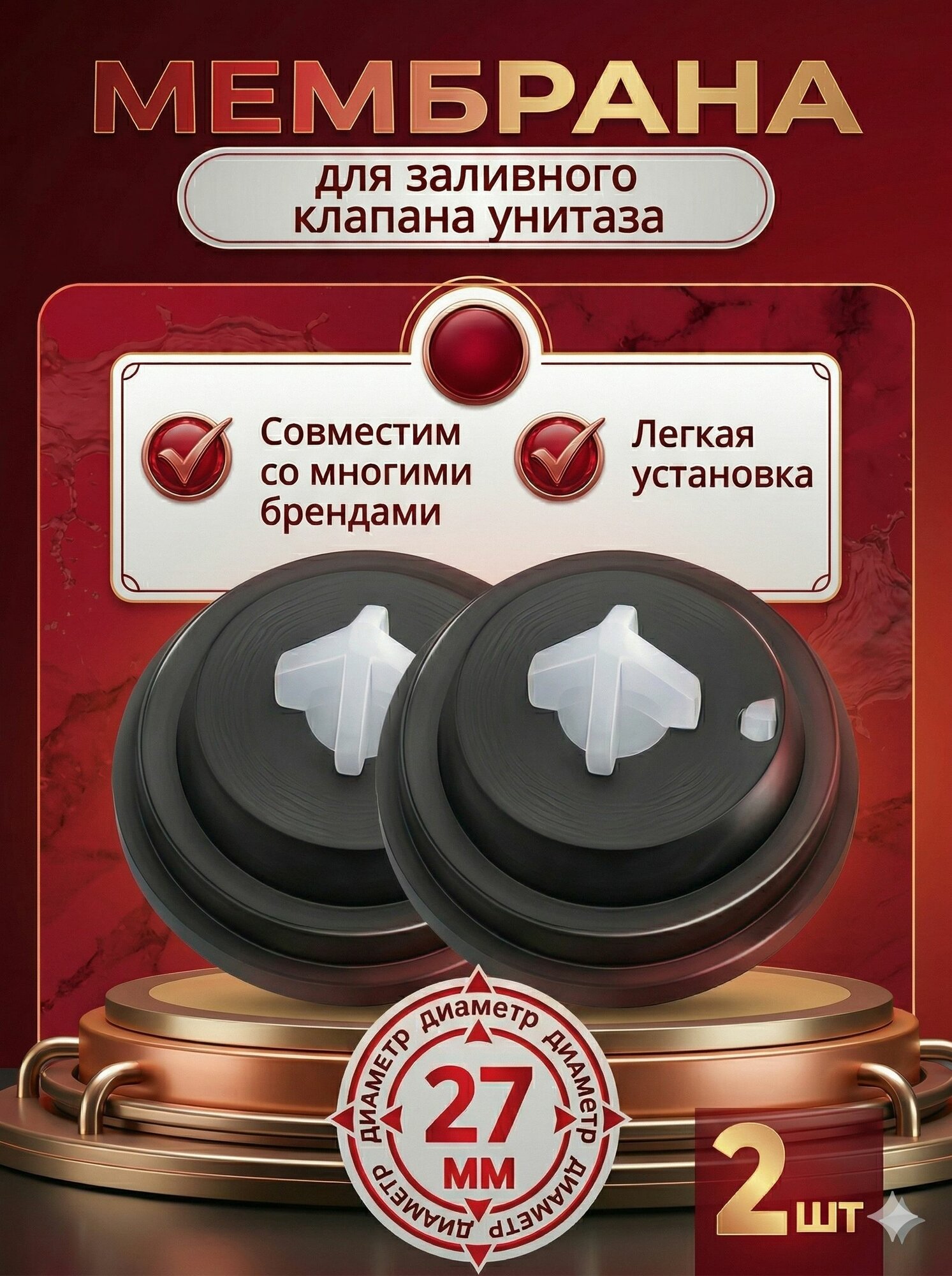 Мембрана для заливного (впускного) клапана бачка унитаза, инсталляции 27 мм 2шт