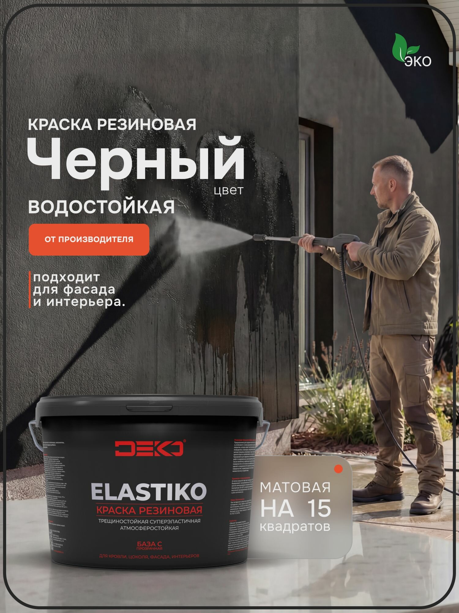 Краска резиновая акриловая DEKO ELASTIKO, цвет BLACK 2.5кг. Для влажных помещений, фасадов, стен и потолков