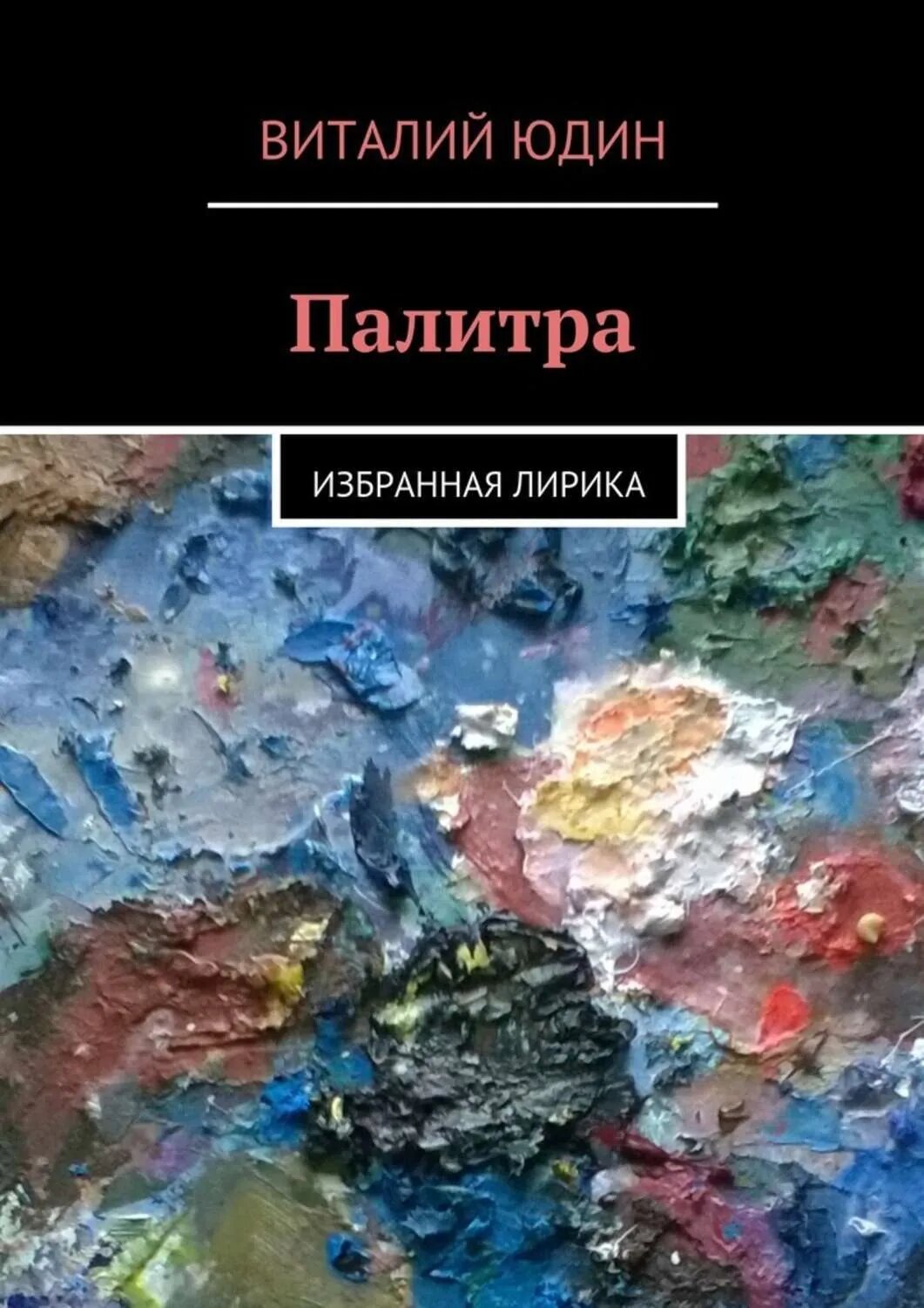 Палитра. Избранная лирика [Цифровая книга]