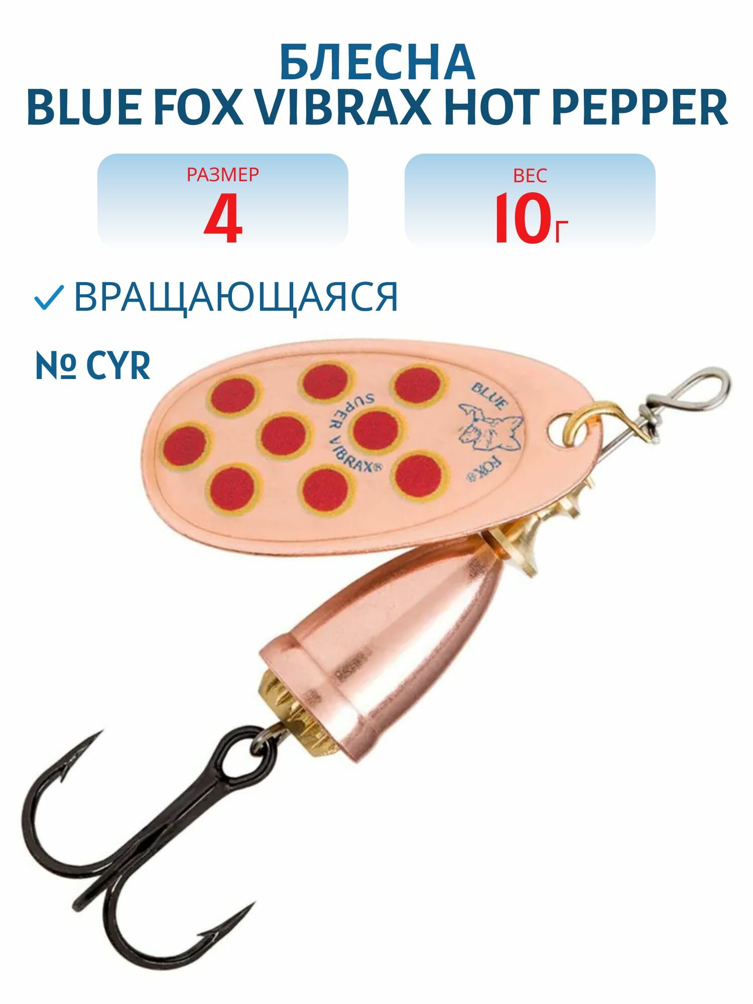 Блесна вращающаяся BLUE FOX Vibrax Hot Pepper 4, цвет CYR, 10 гр