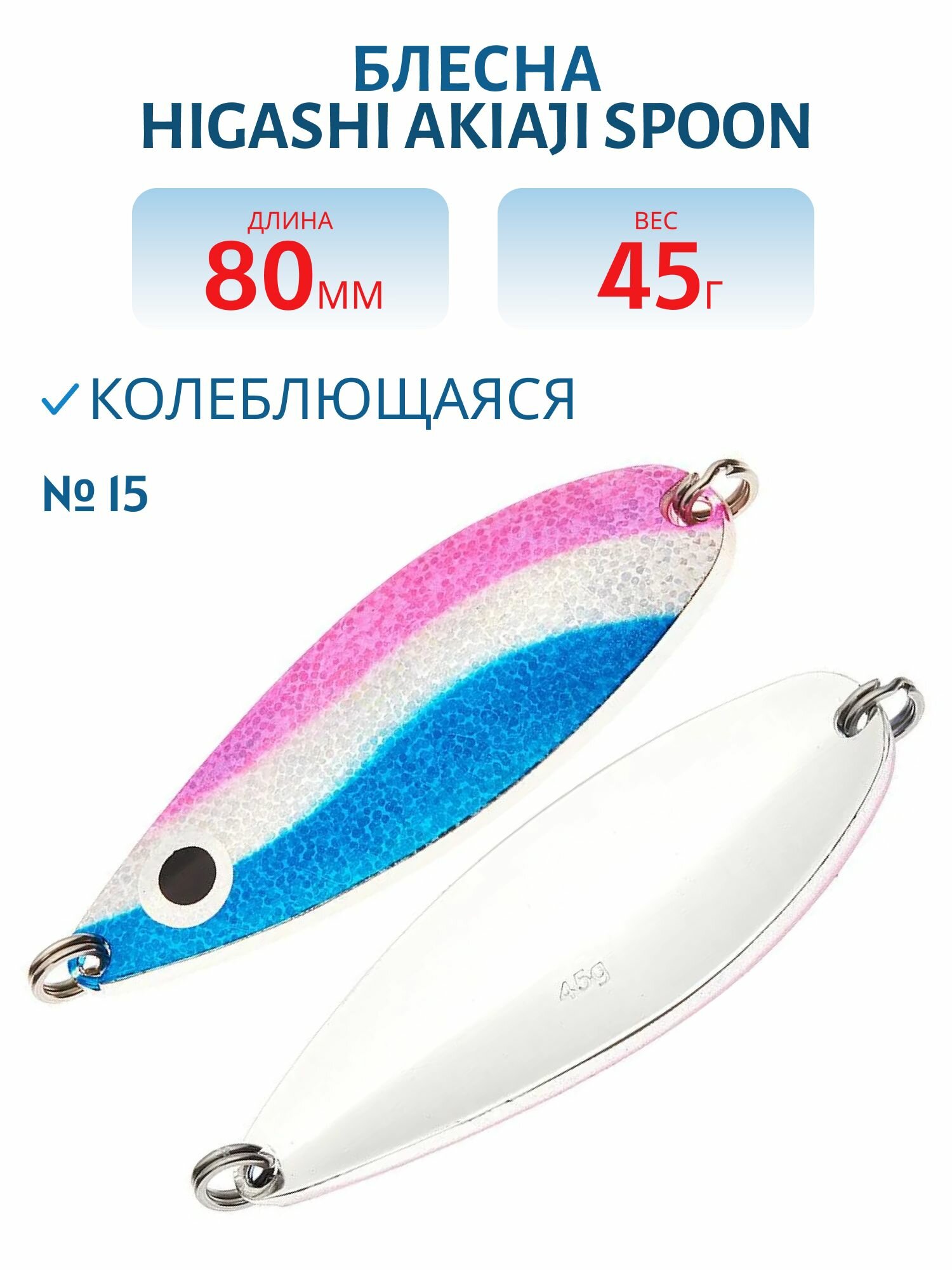 Блесна рыболовная HIGASHI Akiaji spoon, вес 45 гр, цвет #15