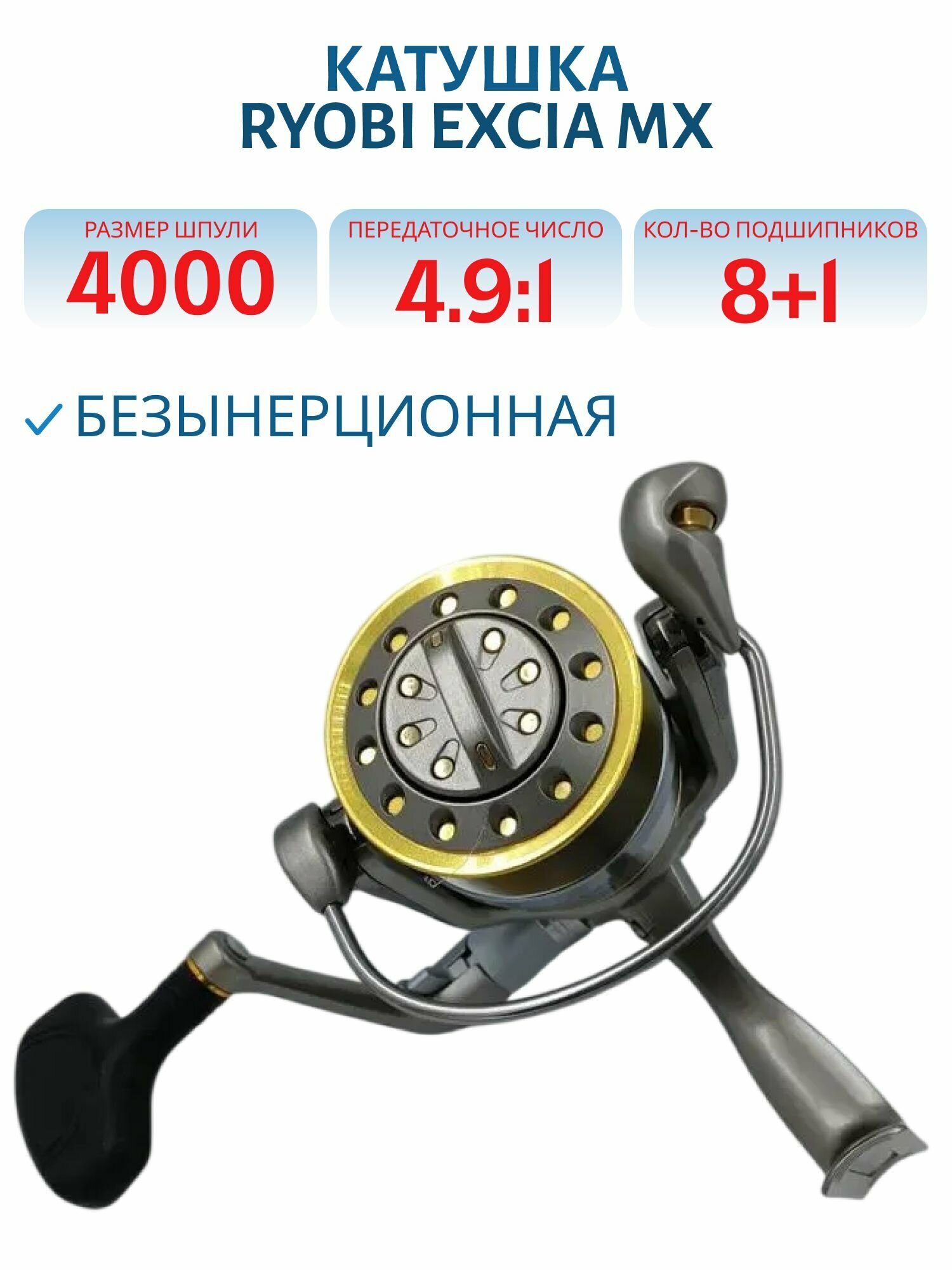 Катушка RYOBI Excia MX 4000, 8+1