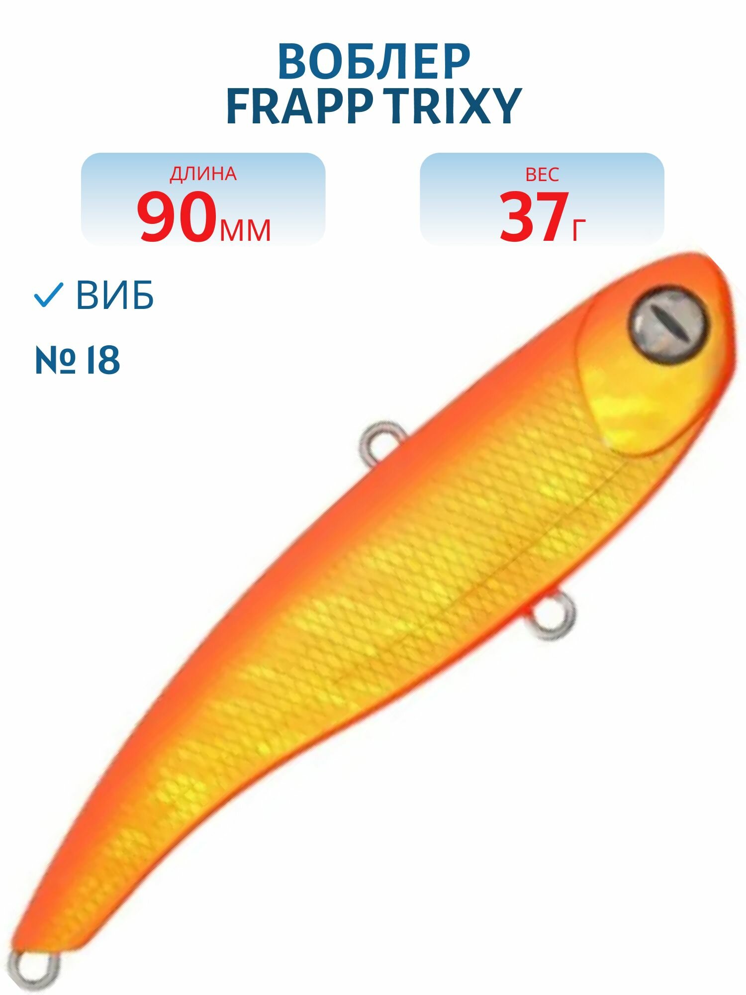 Виб (Vib) Frapp Trixy 90, 37 гр, цвет #18