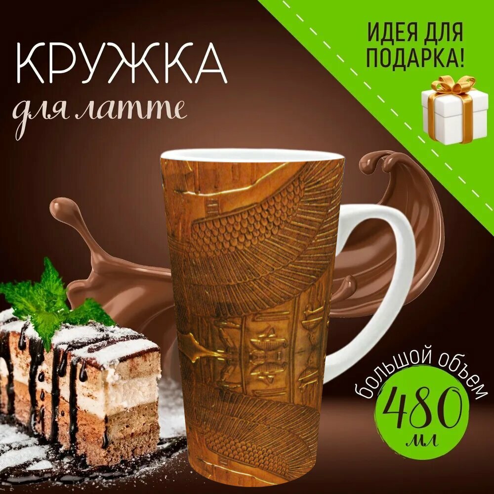 Кружка латте керамическая большая для чая и кофе с прикольным принтом "Отражение крылатого Осириса отражение крылатого Осириса рельеф золото египетские иероглифы." 500 мл.