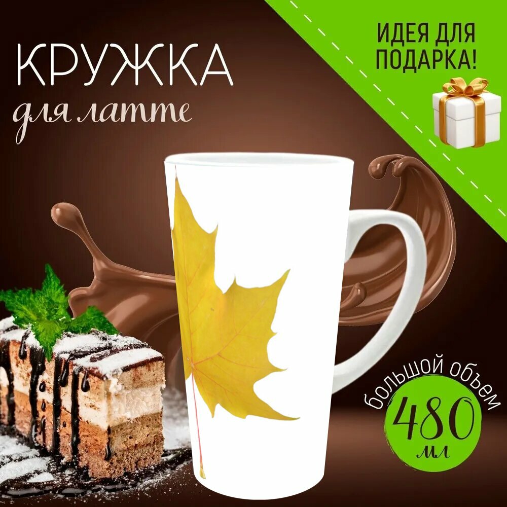 Кружка латте керамическая большая для чая и кофе с прикольным принтом "Желтый кленовый лист Желтый кленовый лист. желтый кленовый лист" 500 мл.