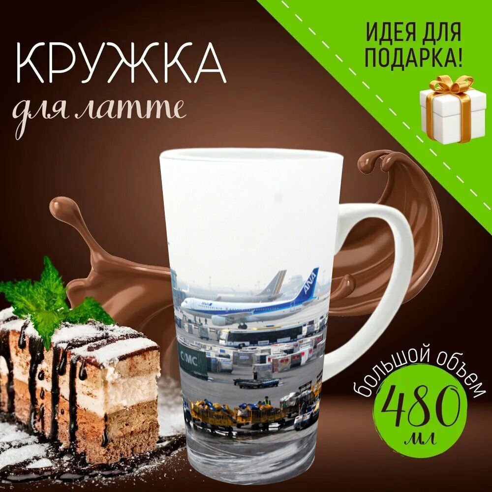 Кружка латте керамическая большая для чая и кофе с прикольным принтом "Загруженном аэропорту работников аэропорта обслуживание самолетов на международных рейсах аэропорт." 500 мл.