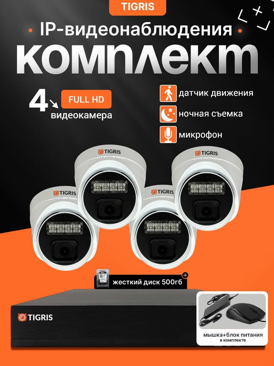 Готовый комплект IP-видеонаблюдения FULL HD с жестким диском на 4 внутренних камеры POE (кабель в комплект не входит)