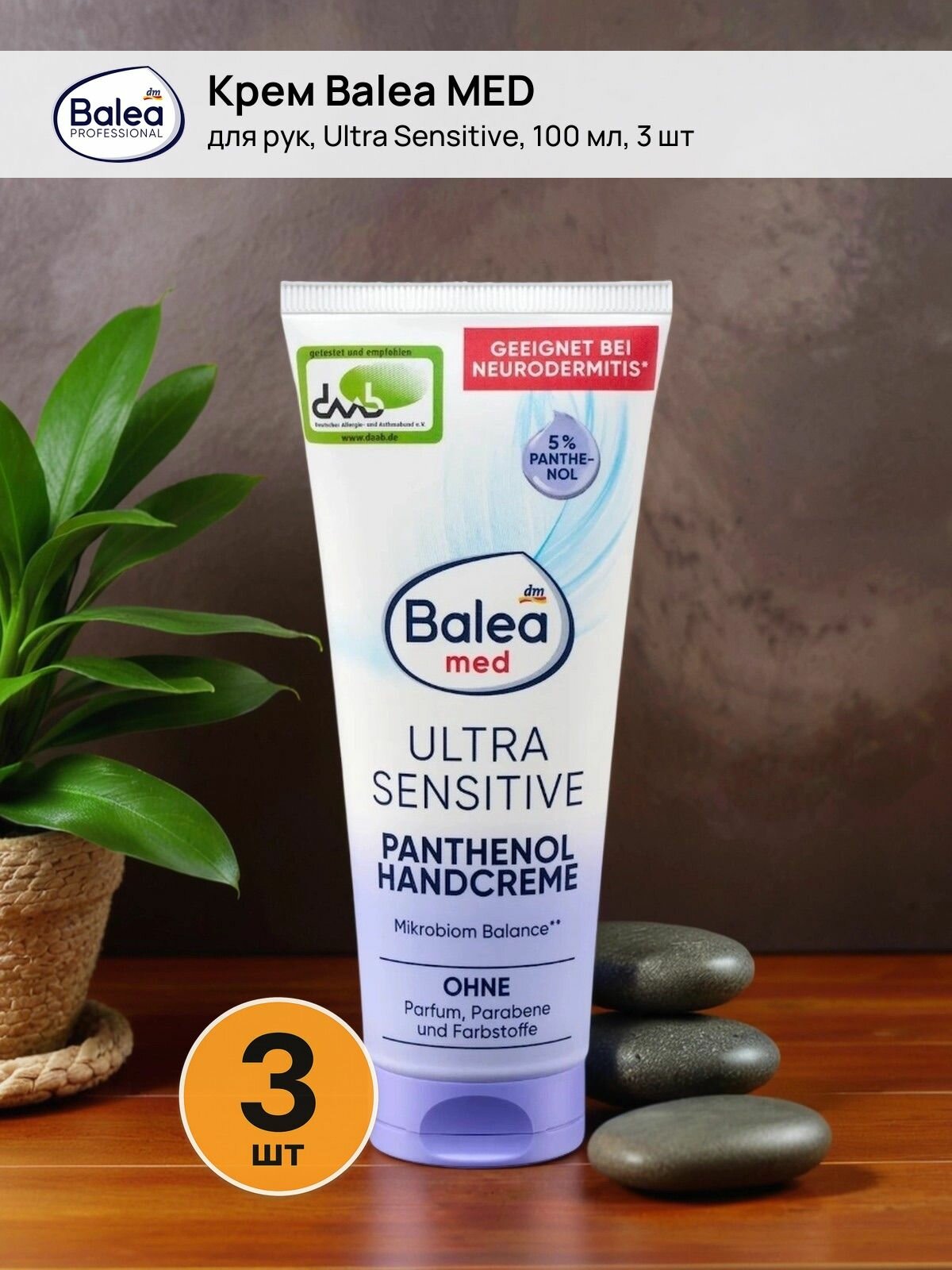 Крем для рук Balea MED - Ultra Sensitive, 100мл, 3шт