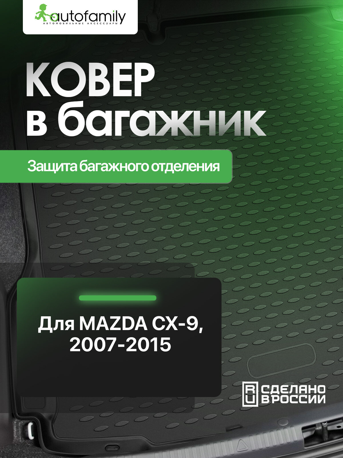 Коврик в багажник MAZDA CX-9, 2007-2012, 2012-2015 кросс. длин. (полиуретан) / Мазда СХ-9