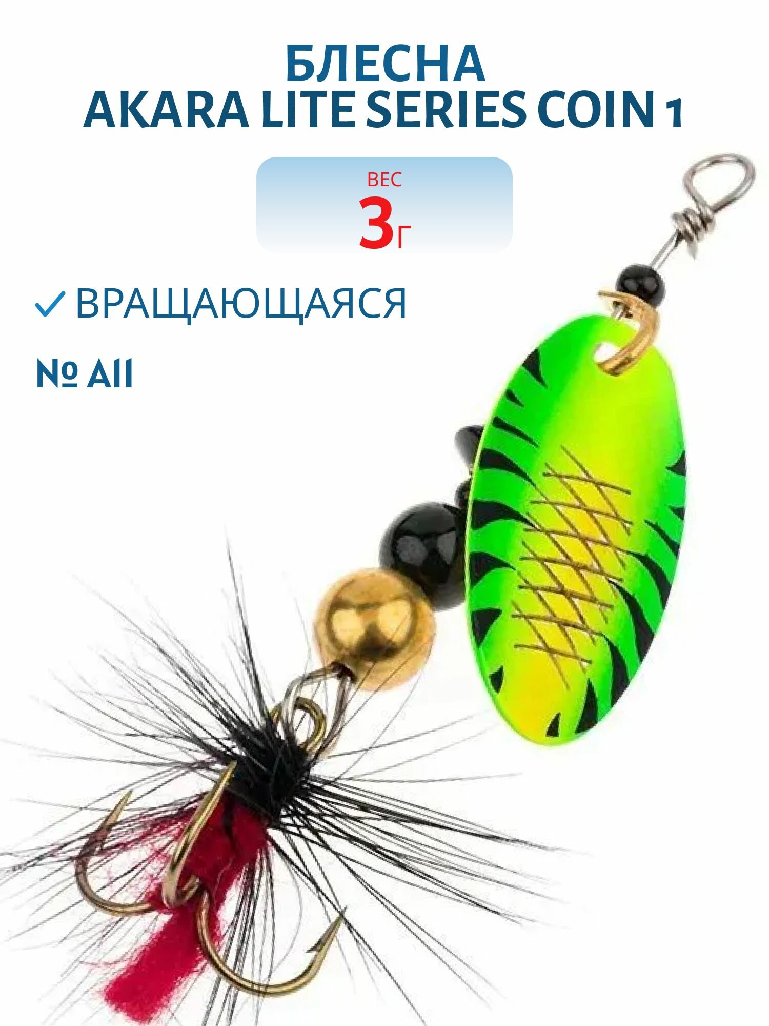 Блесна вращающаяся Akara Lite Series Coin 1, вес 3,0 гр, цвет A11