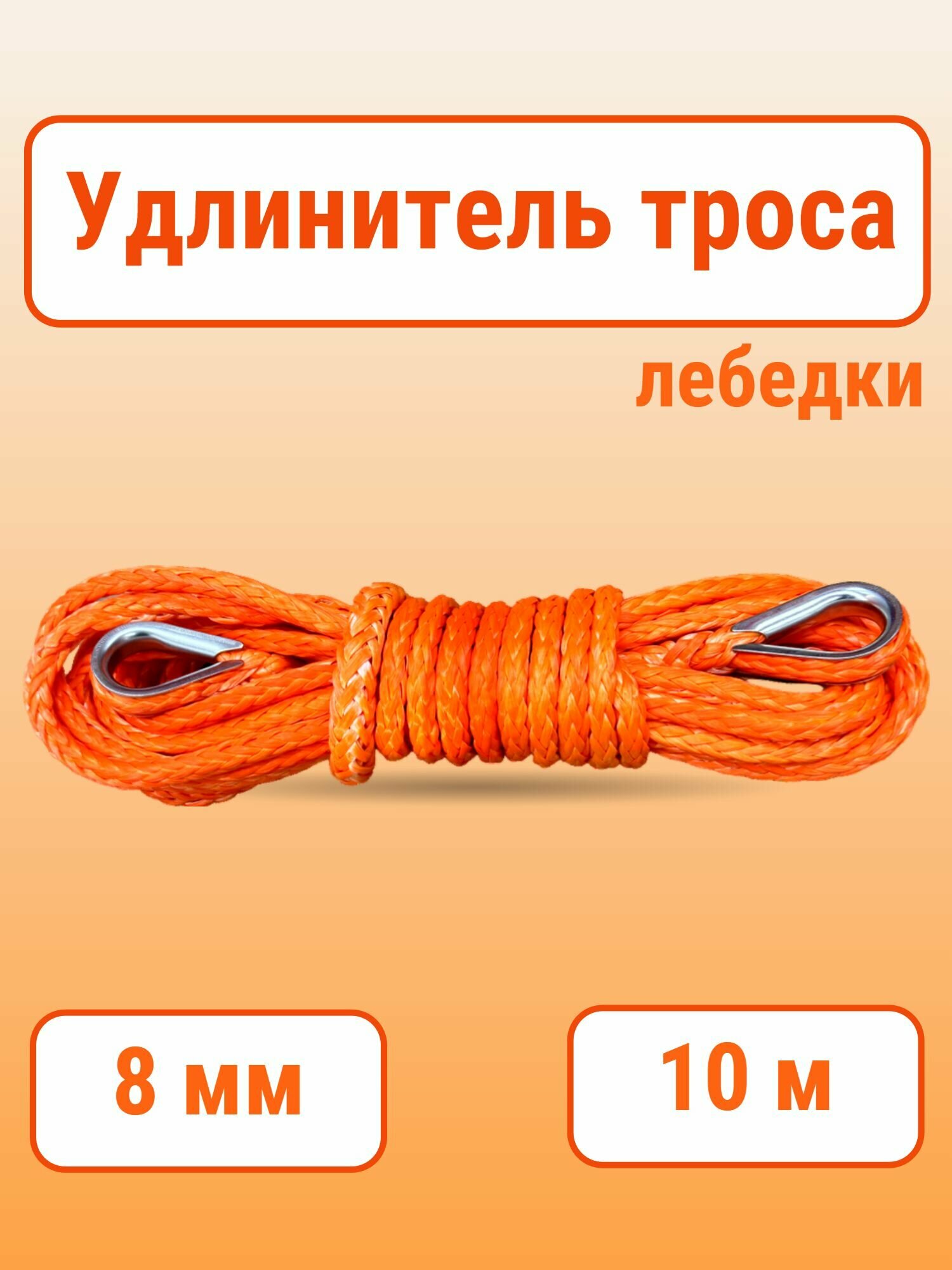 Трос удлинитель "XL" 8 мм 10 м, для автомобильной лебедки, синтетический, 5800 кг, оранжевый