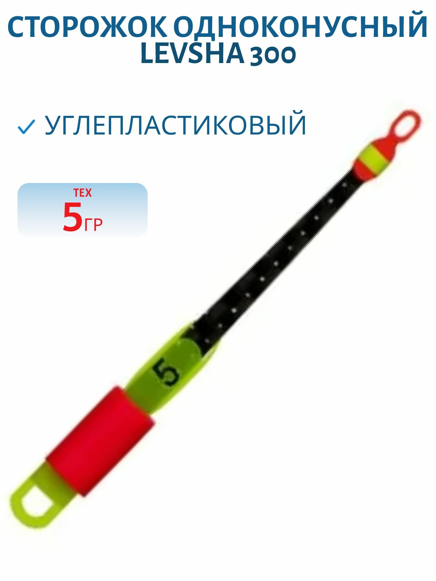 Сторожки углепластиковые Levsha 300/5см STYLE Visible Carbon Spoon tex 5 гр