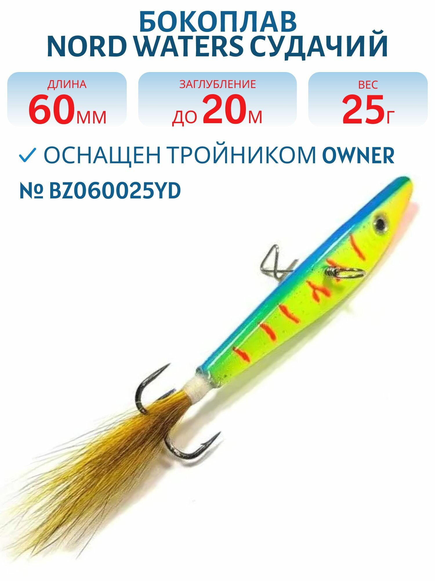 Бокоплав Nord Waters Судачий, 60 мм, 25 гр, BZ060025YD