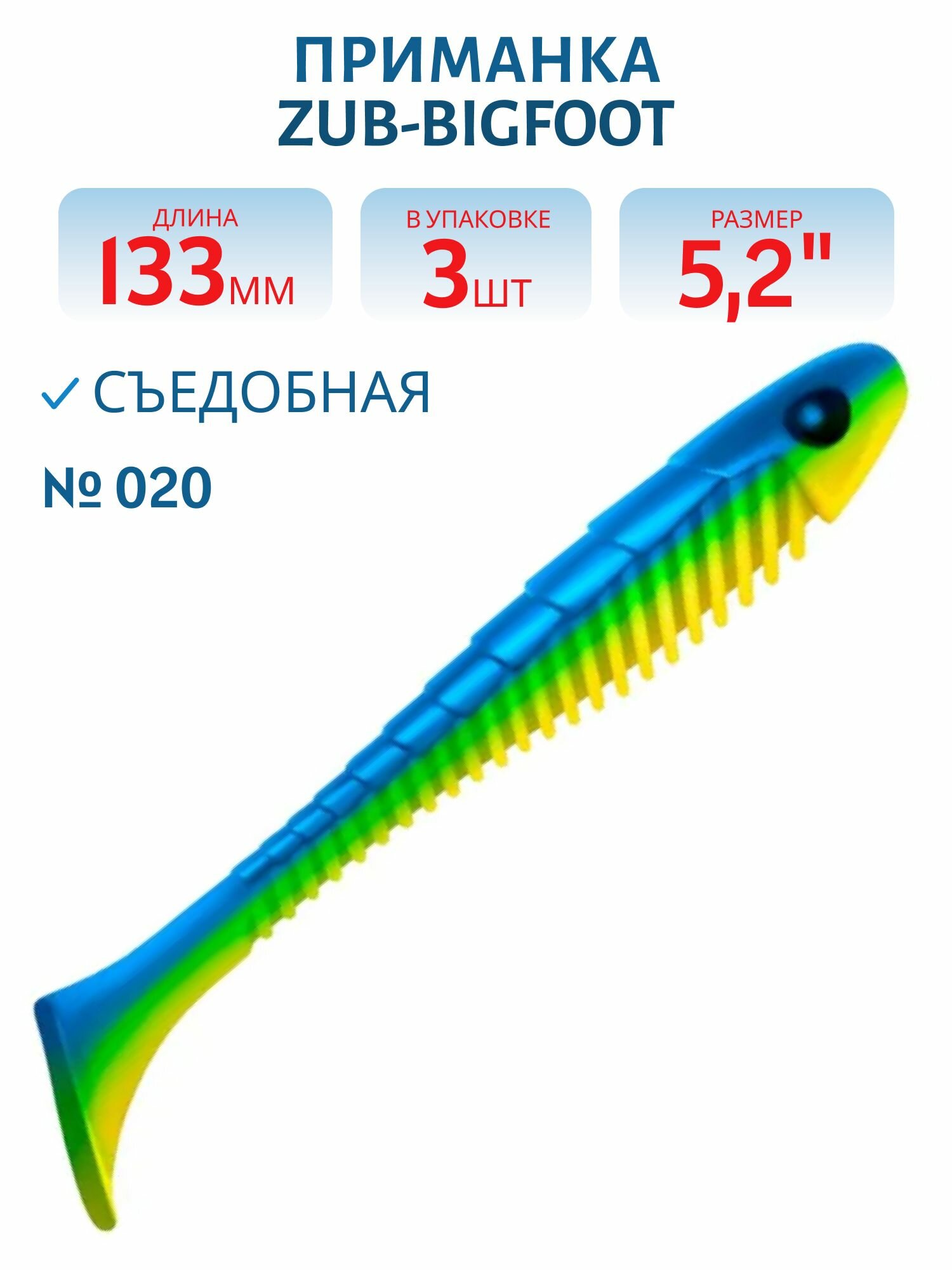 Приманка ZUB-BIGFOOT 133 мм (5,2")-3 шт, (цвет 020) синий верх - желтый низ