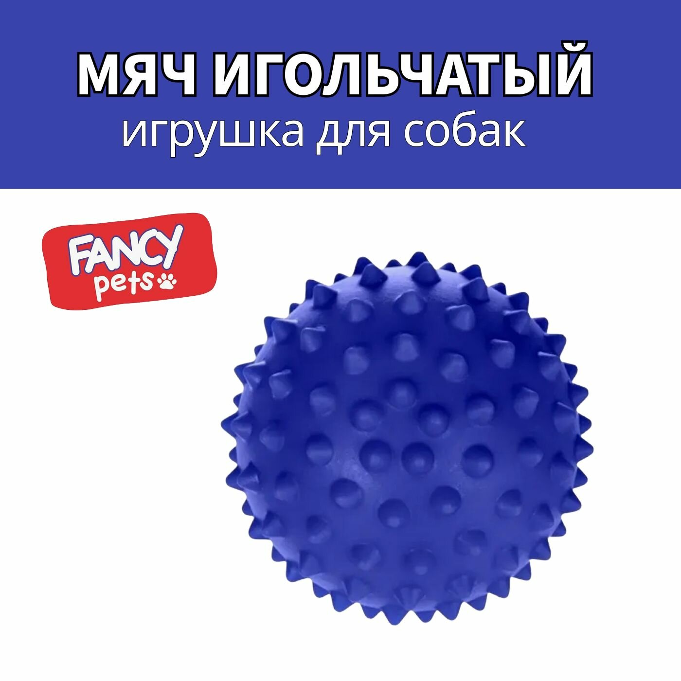 Fancy Pets Игрушка для собак Мяч игольчатый 9см