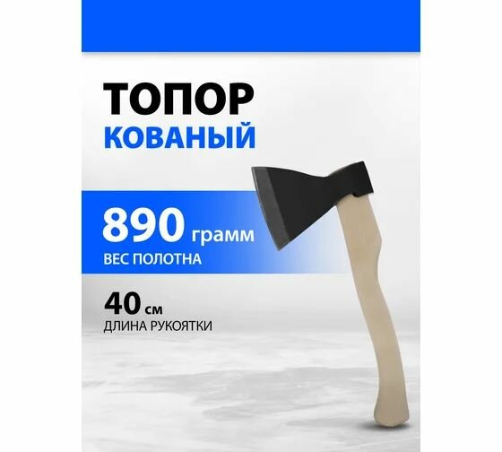Кованый топор в сборе 1200г, деревянное топорище, 400 мм