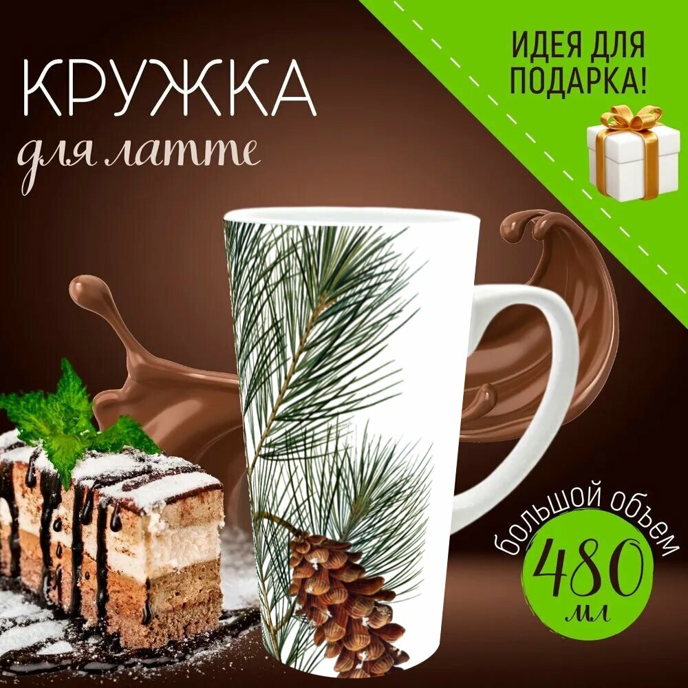 Кружка латте керамическая большая для чая и кофе с прикольным принтом "Винтажный клипарт еловые ветки шишек Еловая ветка шишки ветка сосна ель винтаж клипарт наклейка с." 500 мл.