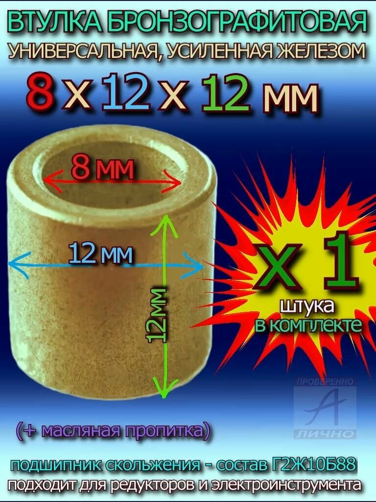 Втулка 8x12x12 мм бронзожелезографитовая универсальная - 1 штука