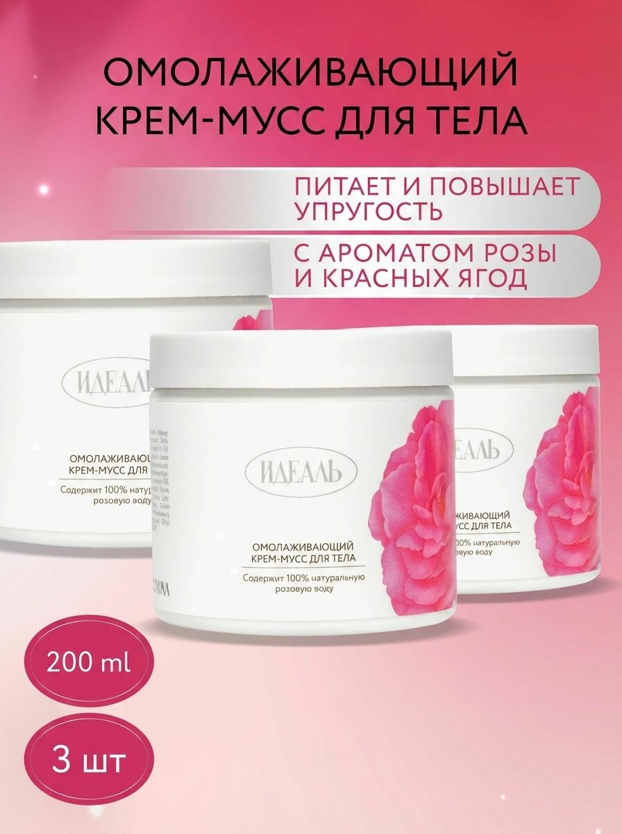 (3шт) Крем-мусс для тела идеаль омолаживающий с розовой водой, 200 мл