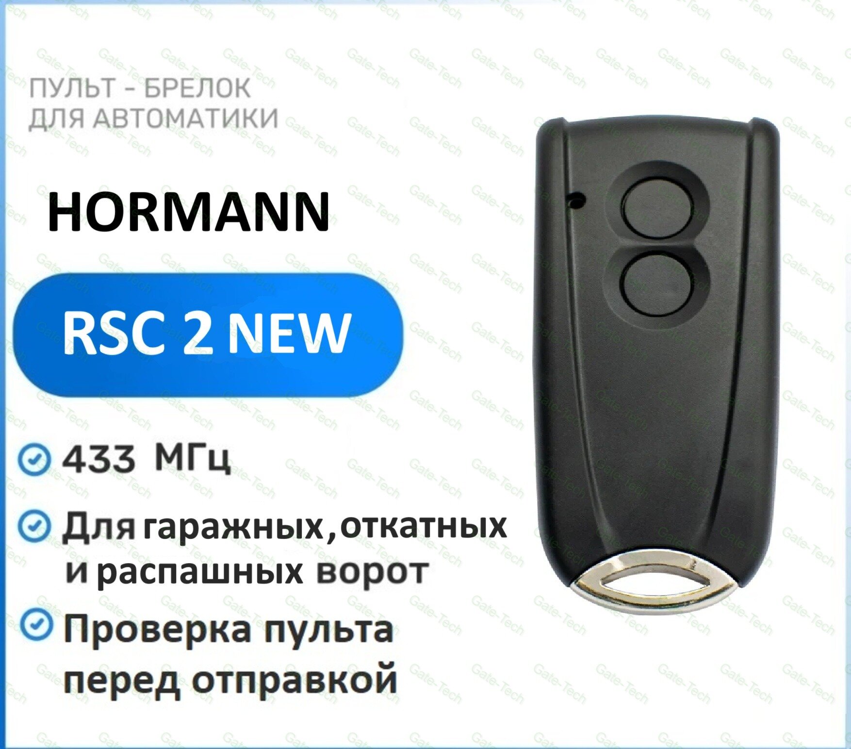 Пульт для ворот и шлагбаумов HORMANN RSC-2 NEW 433 Мгц, брелок передатчик Хорман