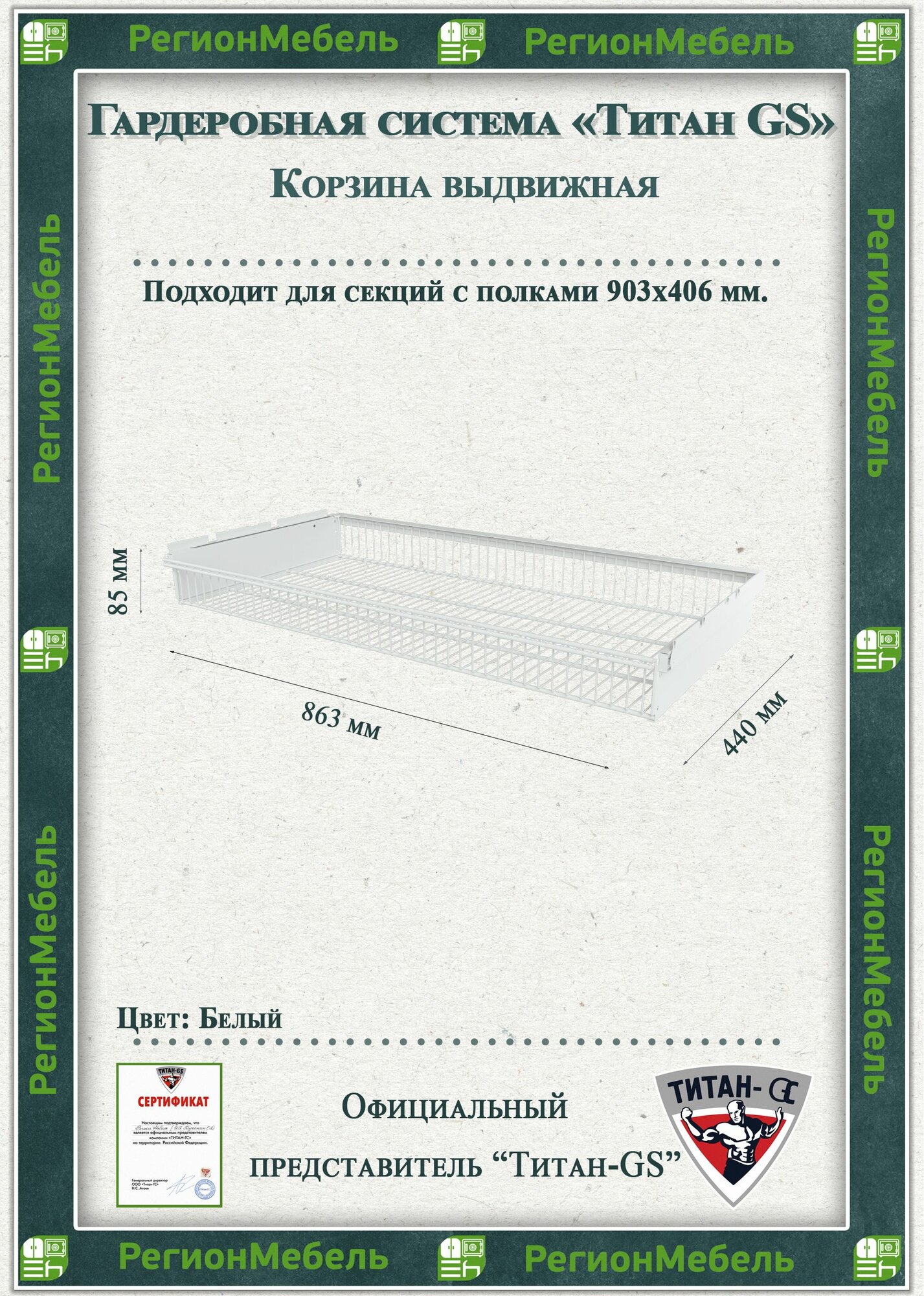 Выдвижная корзина для гардеробной системы "титан-gs" (863х440х85)