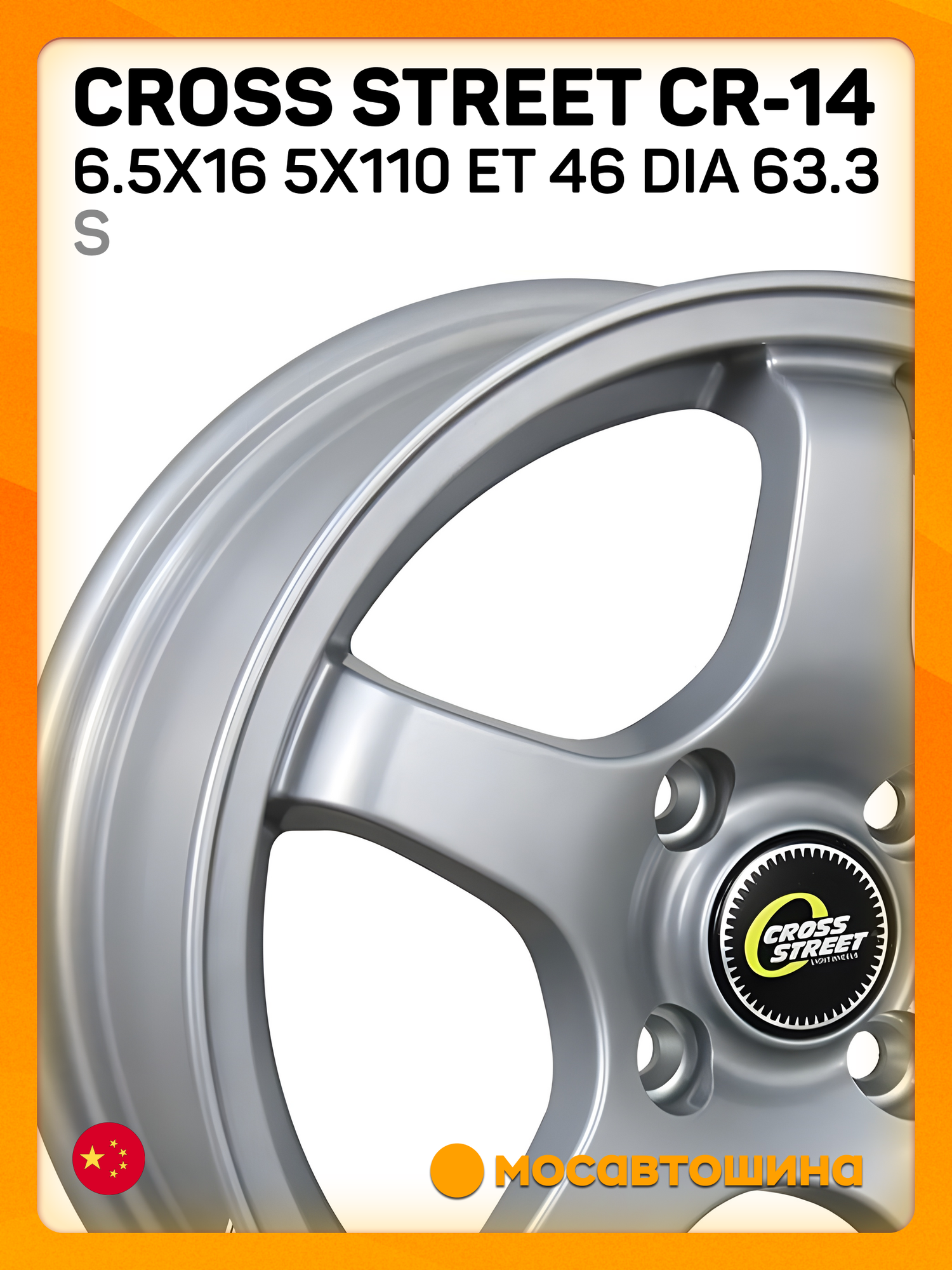 Автомобильные диски Cross Street CR-14 6.5x16 5x110 ET 46 Dia 63.3 s