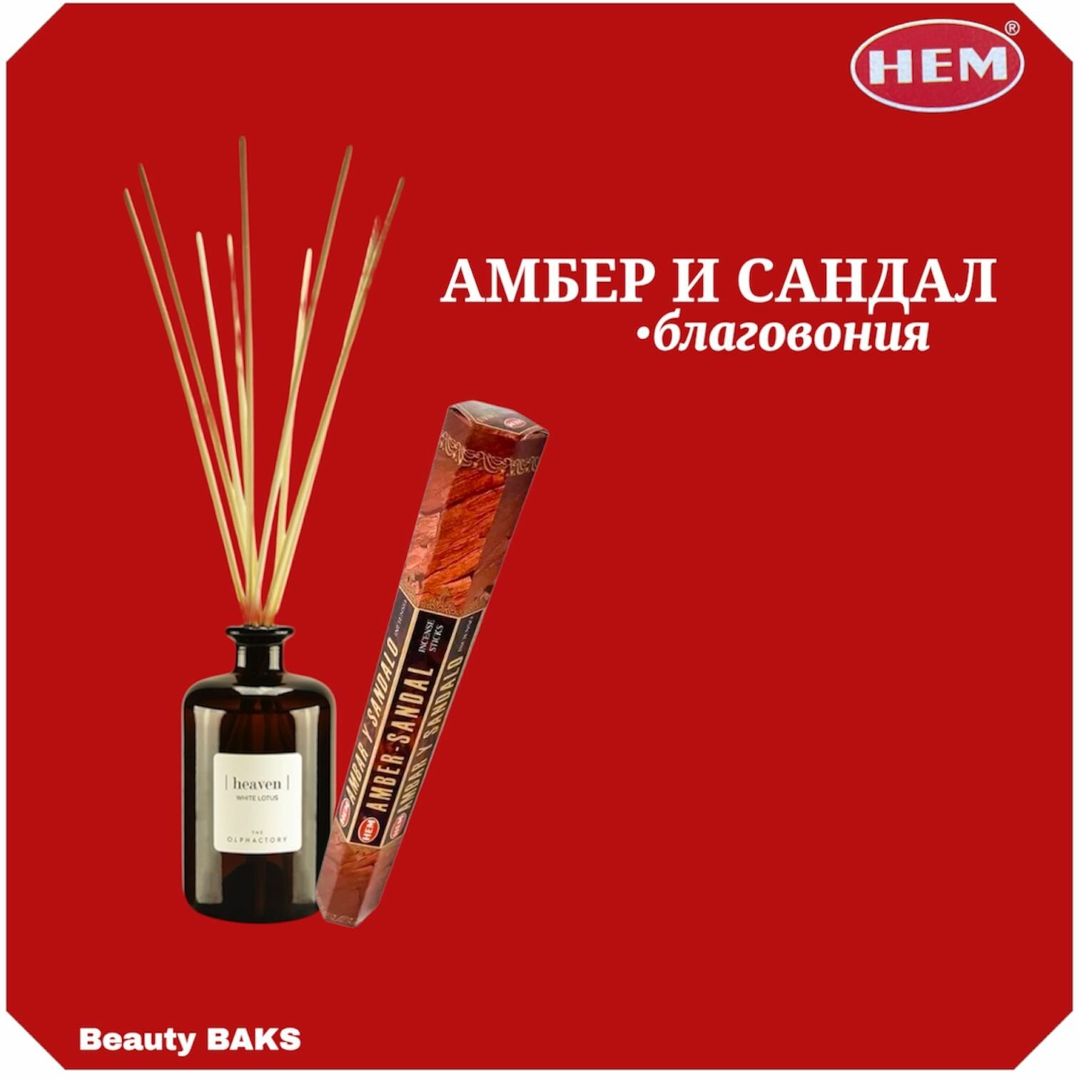HEM Amber Sandal Благовоние Амбер сандал 20шт