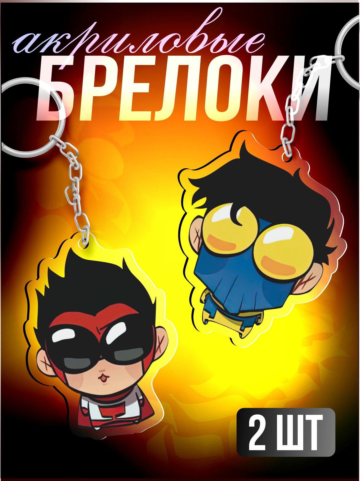 Брелок Sticker Joy