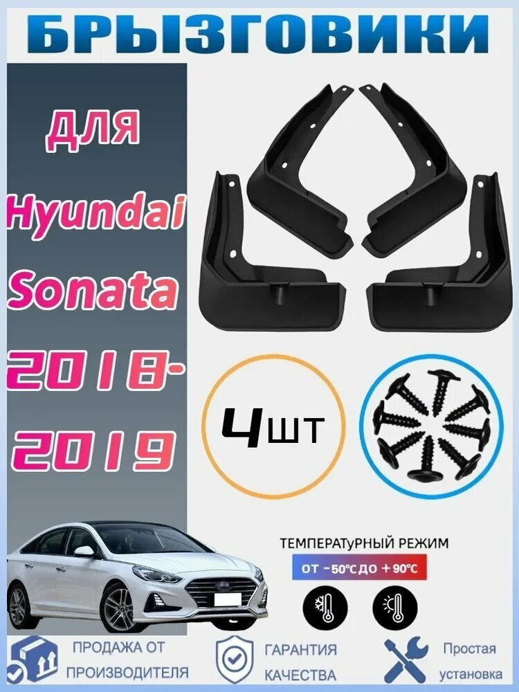 Брызговики, арт. Брызговики для Hyundai Sonata/Хендай Соната 2018-2019, 4 шт.