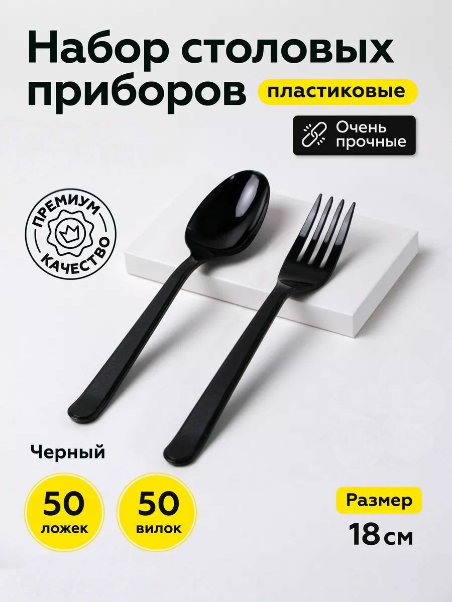 Набор пластиковые ложки + вилки одноразовые черные 18 см, упаковка 100 шт. (50+50)