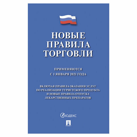 Брошюра Правила торговли, новая редакция 2021 г, мягкий переплет, Проспект, 126114