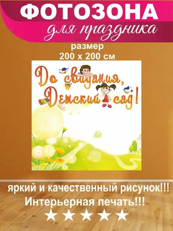 Баннер "До свидания детский сад" 200x200 см для фотосессий и оформления праздников