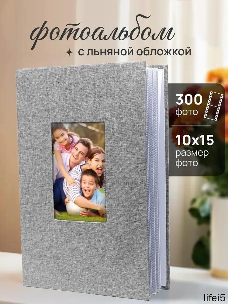 Фотоальбом для фото 10х15 см, 300 фото, мягкая льняная обложка, серый цвет