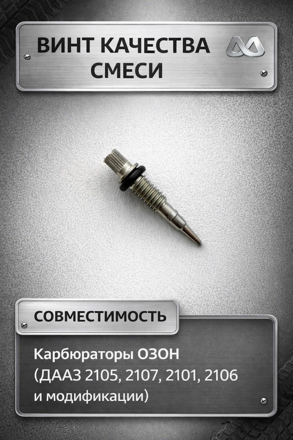 Винт качества смеси карбюратора озон ДААЗ 2101, 2105, 2106, 2107 Регулировочный винт карбюратора