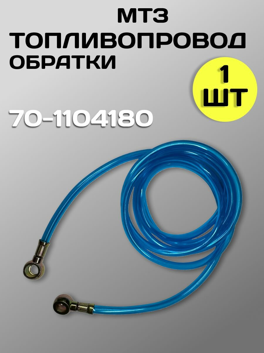 Топливопровод слива МТЗ-80/82 70-1104180 (обратки), 1 шт.