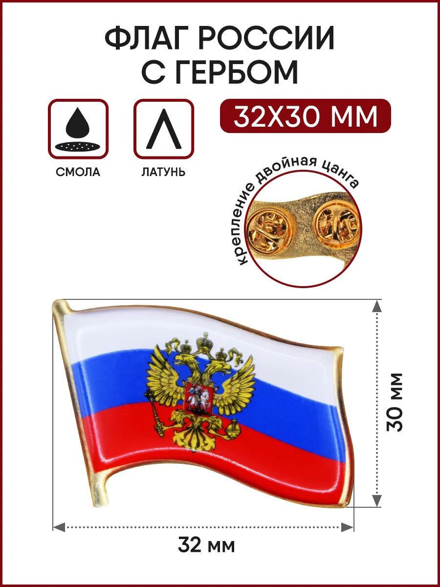 Значок Флаг России с гербом, двойное крепление