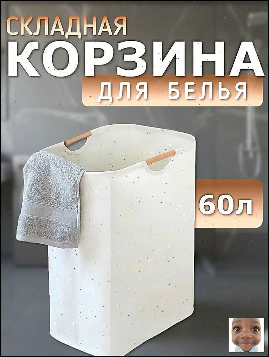 Корзина для белья, 60 л, 1 шт