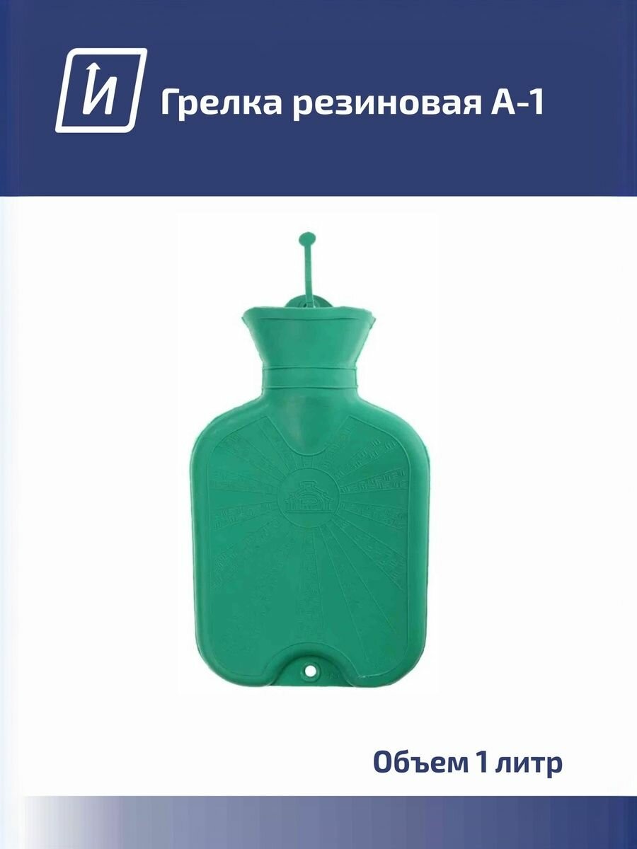 Грелка резиновая А-1 1 литр