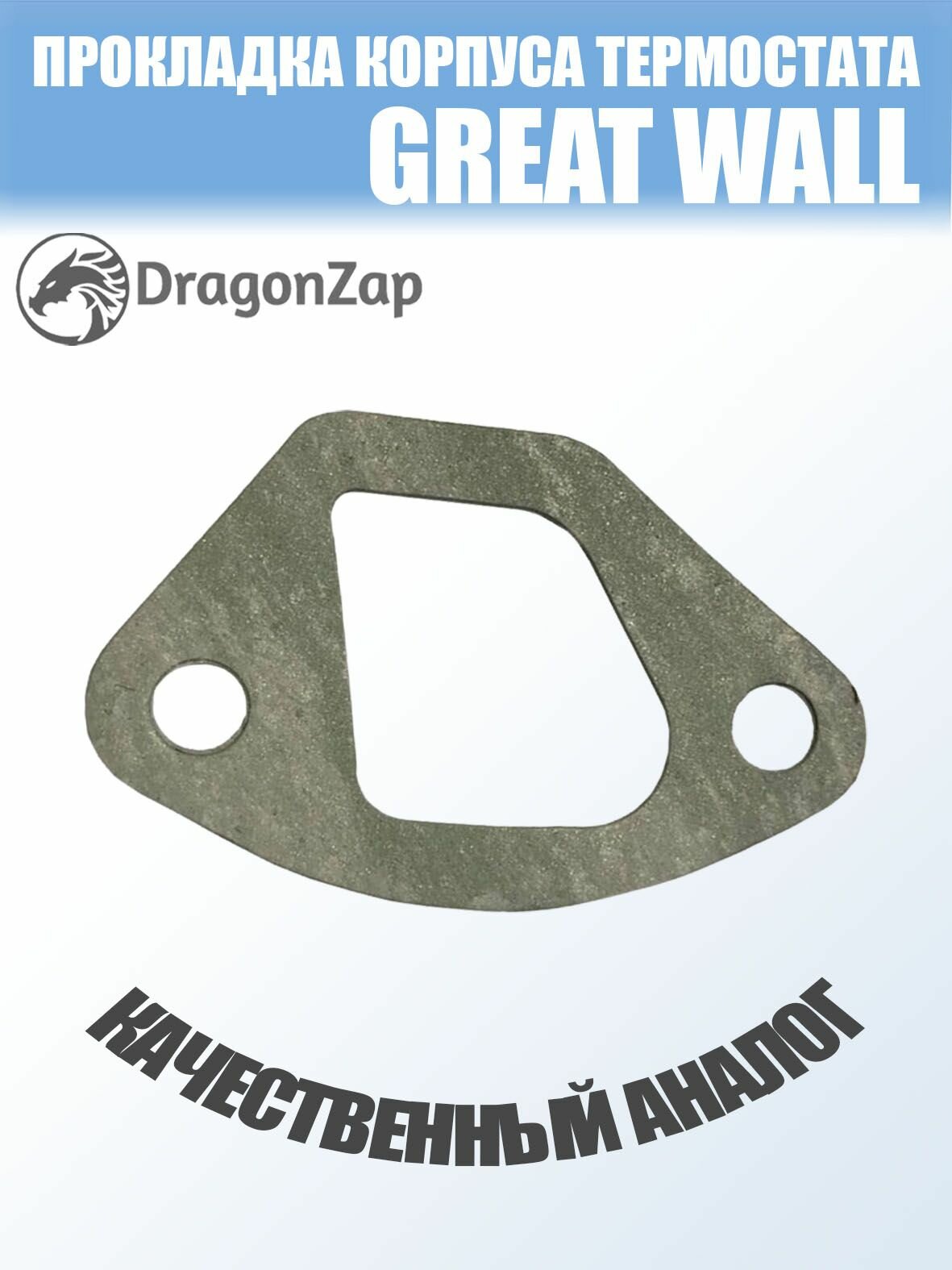 Прокладка корпуса термостата Great Wall Hover H5 OEM: SMD323978