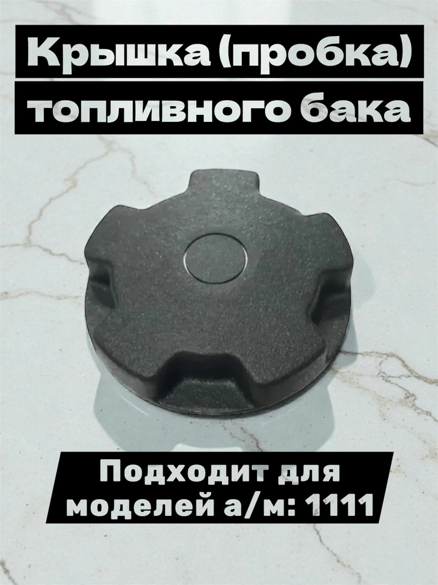 Крышка (пробка) топливного бака Подходит для моделей а/м: 1111