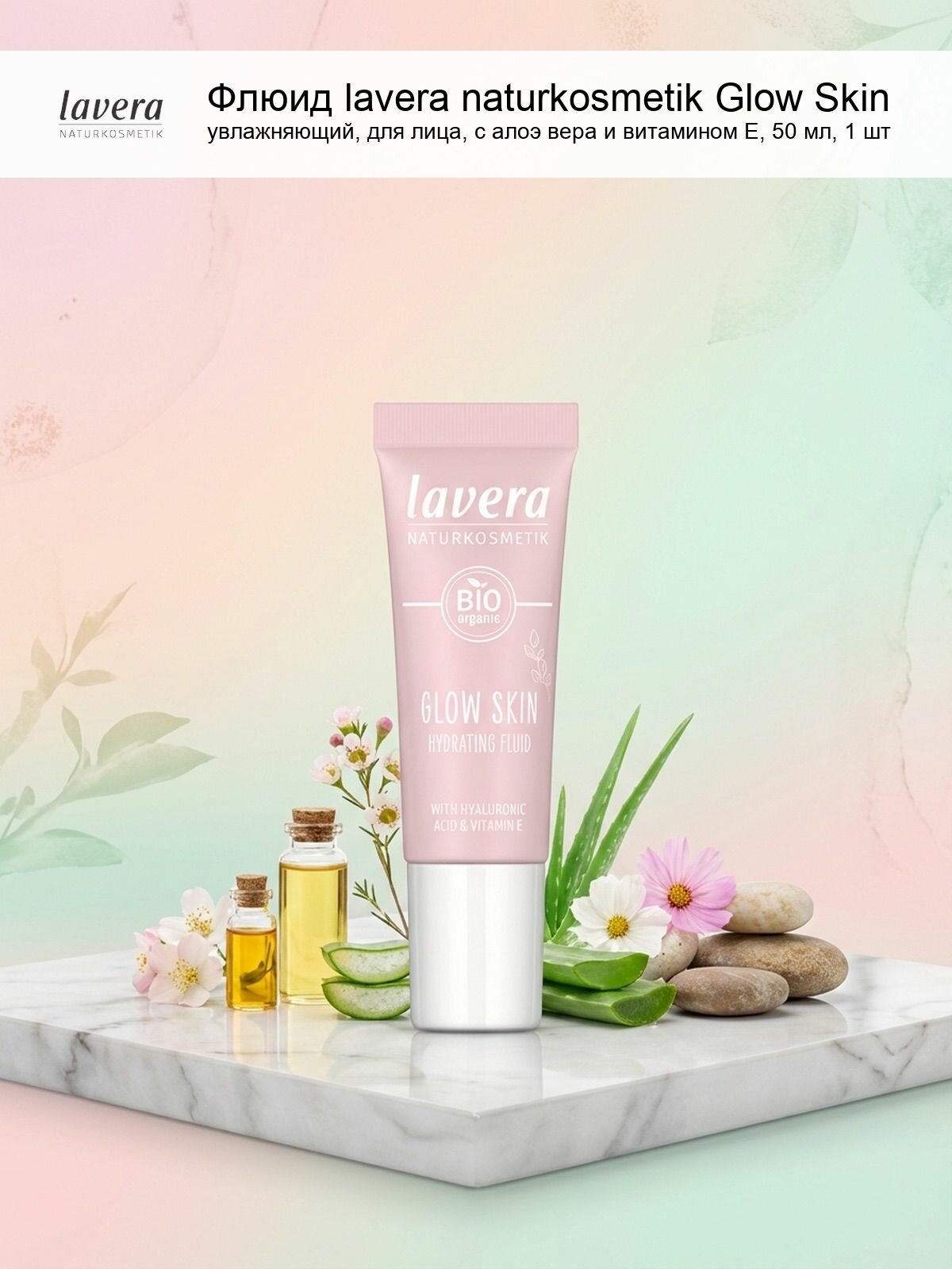 Увлажняющий флюид для лица lavera naturkosmetik - Glow Skin, с алоэ вера и витамином Е, 50мл, 1шт