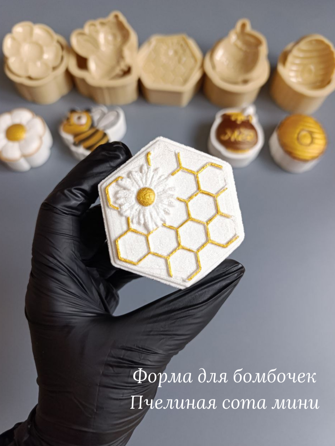 Форма для бомбочек пчелиная сота мини