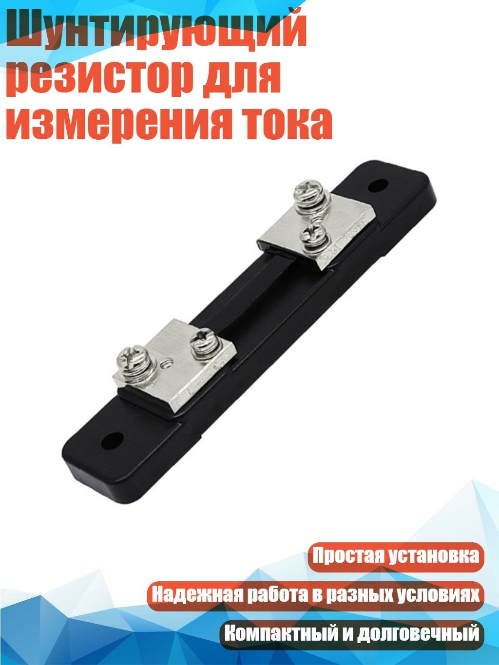 Шунтирующий резистор для измерения тока, 30A