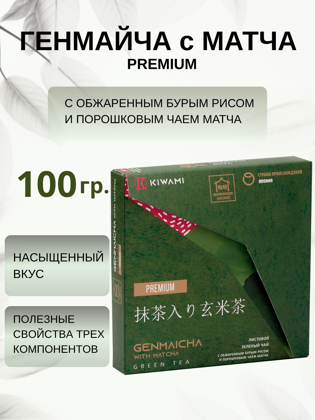 Японский зеленый чай Генмайча с Матча Premium, Ariake, KIWAMI, 100 грамм
