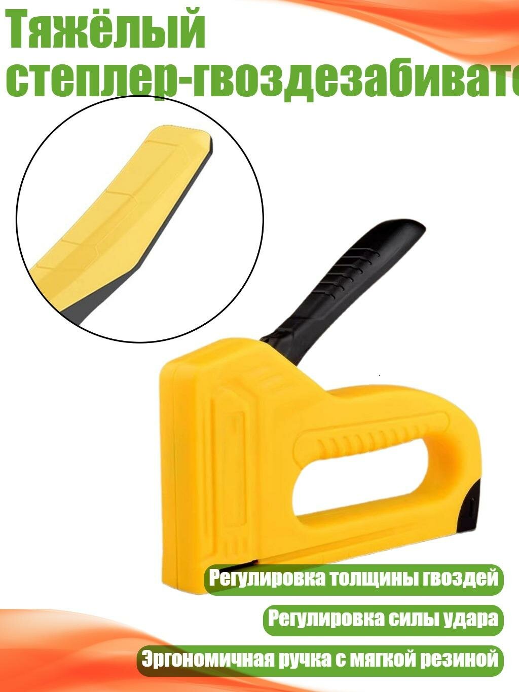 Тяжёлый степлер-гвоздезабиватель, Сверхпрочный