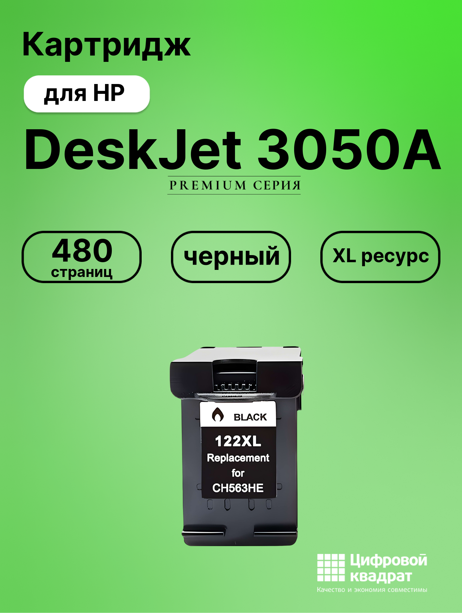 Картридж для HP DeskJet 3050A 480 страниц черный совместимый