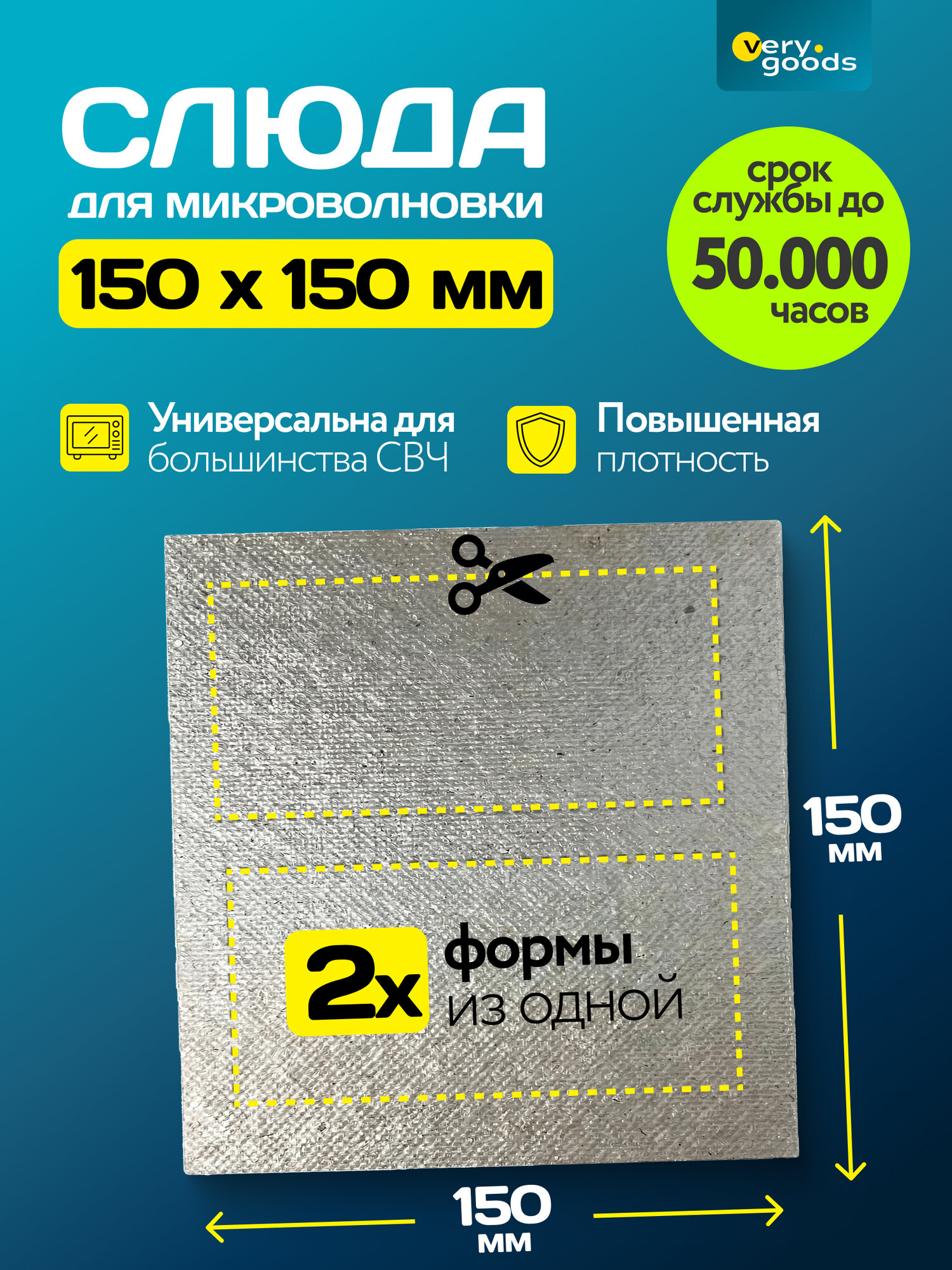 Слюда для микроволновки/для СВЧ/слюдяная пластина/для микроволновой печи Verygoods 150х150